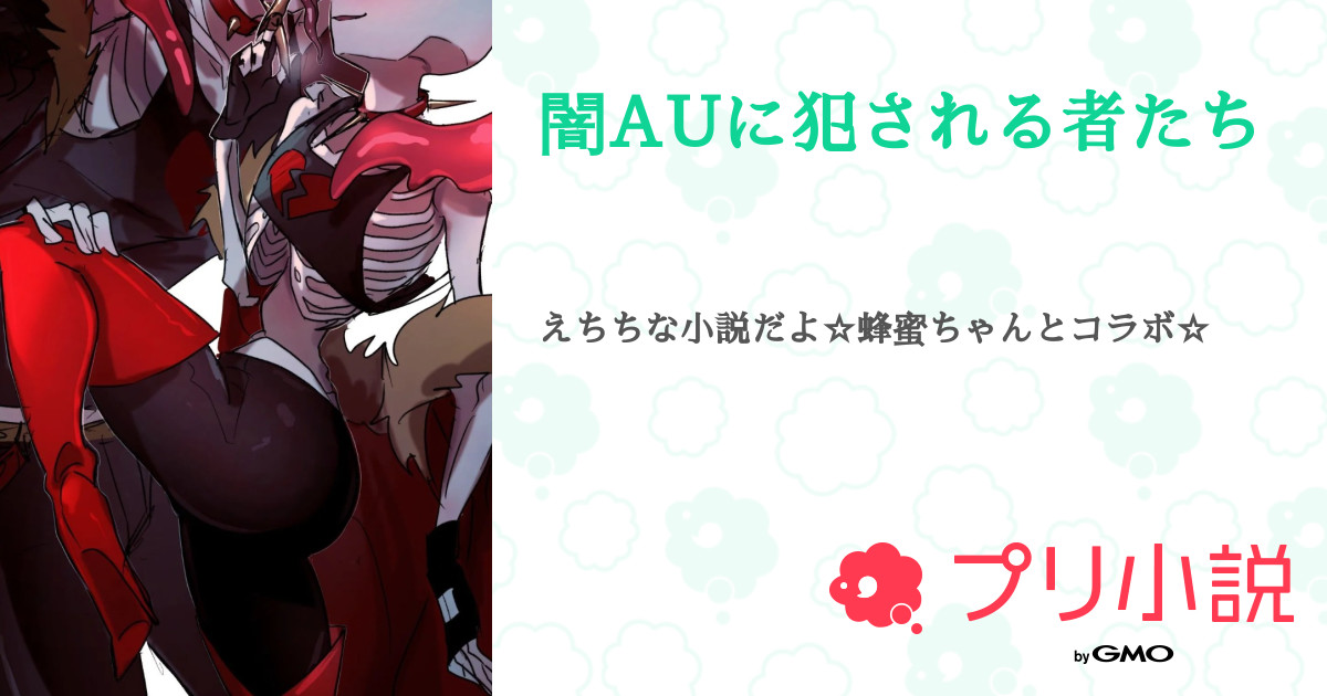 闇AUに犯される者たち - 全1話 【連載中】（ミルクココア💞💫🔵さんの小説） | 無料スマホ夢小説ならプリ小説 byGMO